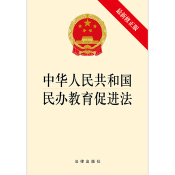 正版 2016年版 中华人民共和国民办教育促进法 新修正版 民办教育促进法法律法规单行本法律条文释义