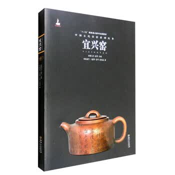 中国古代名窑系列丛书：宜兴窑