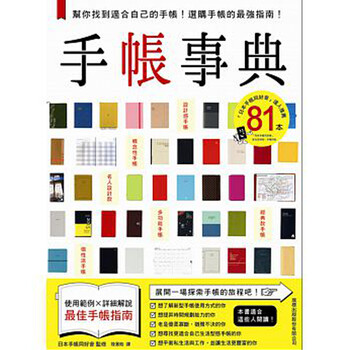 【】手帳事典：幫你找到適合自己的手帳！選購手帳的※強指南！手账 /港台原版图书书籍