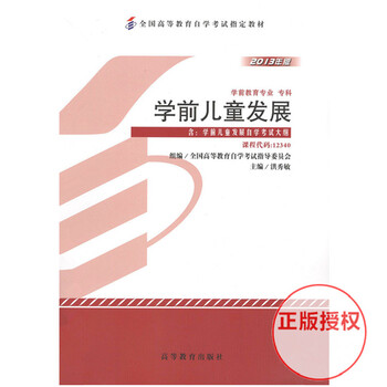 自考教材 12340 学前儿童发展  2013年版