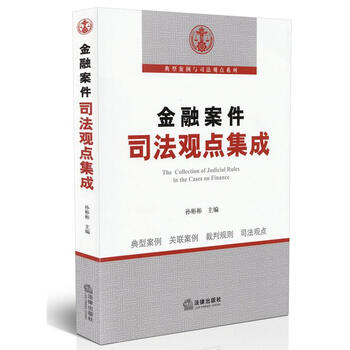 金融案件司法观点集成