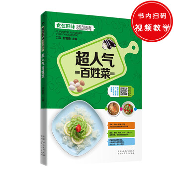 超人气百姓菜
