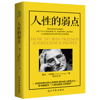  人性的弱点9787519423414