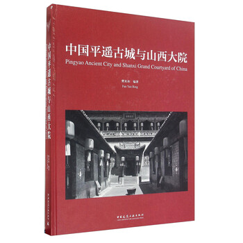 中国平遥古城与山西大院