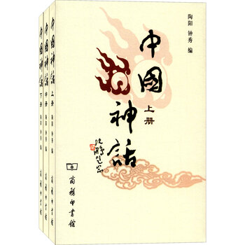 中国神话（套装上中下册）