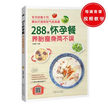 [正版图书]288道怀孕餐，养胎瘦身两不误