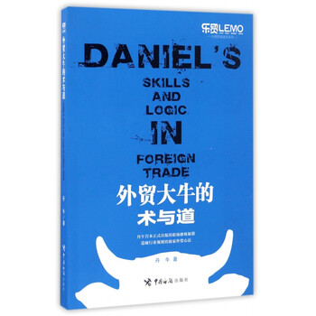 外贸大牛的术与道/外贸职场高手系列