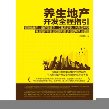 养生地产开发全程指引