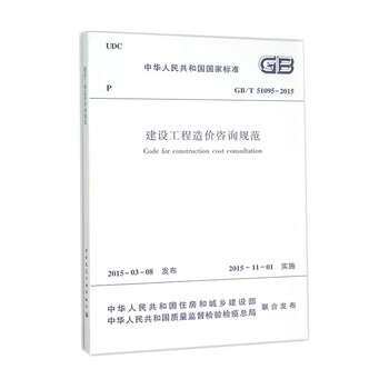 建设工程造价咨询规范 GB/T 51095-2015