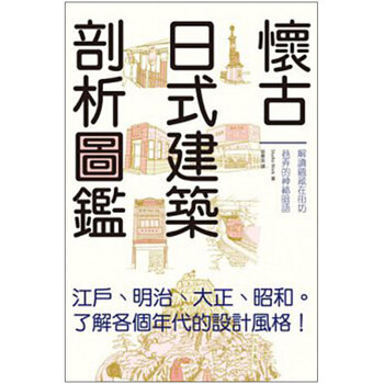 【】怀古日式建筑剖析图鉴日本建筑解析 繁体中文建筑设计 日本建筑港台原版图书籍台版正版进口