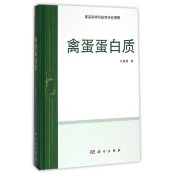 禽蛋蛋白质(蛋品科学与技术研究进展)(精)