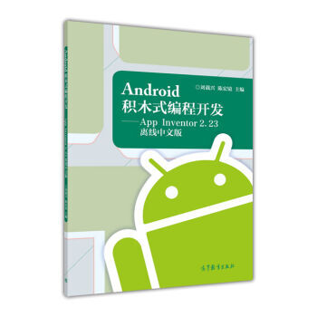 Android积木式编程开发 App Inventor2 23离线中文版 刘载兴,陈宏镜 