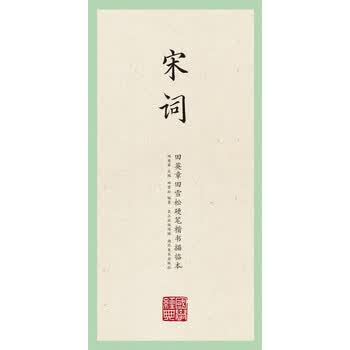 国学经典：田英章田雪松楷书描临本元曲 宋词
