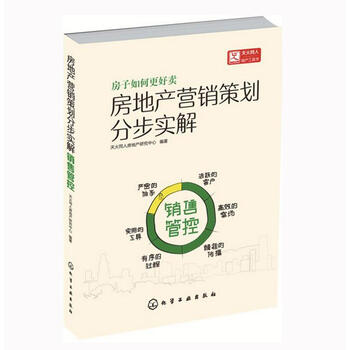 房地产营销策划分步实解 销售管控