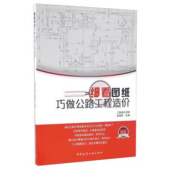 细看图纸巧做公路工程造价