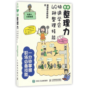 图解整理力(快速学会49种整理技能)