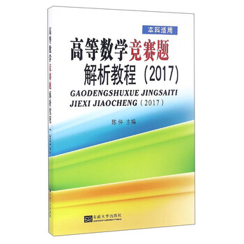高等数学竞赛题解析教程（2017 本科适用）