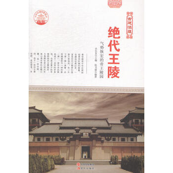 绝代王陵：气势恢宏*陵园 艺术 书籍