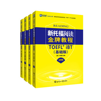 新托福金牌教程套装：基础版（全新版）阅读+听力+写作+口语（套装共4册）