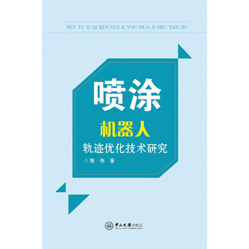喷涂机器人轨迹优化技术研究