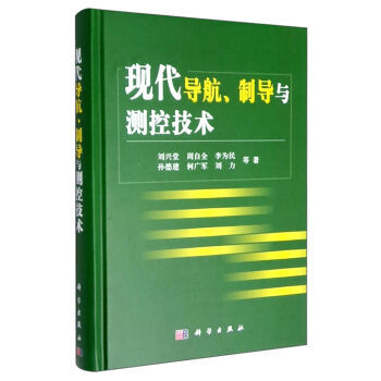 [按需印刷] 现代导航制导与测控技术