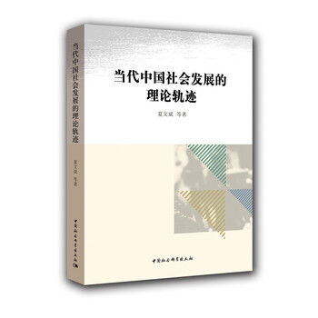 当代中国社会发展的理论轨迹