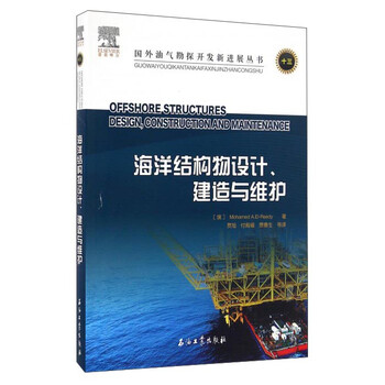 海洋结构物设计、建造与维护