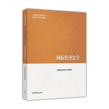 国际经济法学/9787040459265/高等教育/