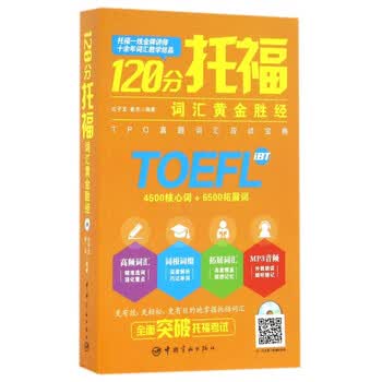 120分托福词汇黄金胜经(附光盘)