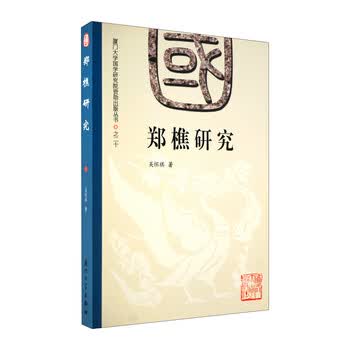 郑樵研究