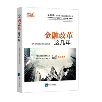 金融改革这几年9787513047012知识产权
