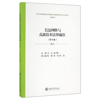 信息网络与高新技术法律前沿（第十卷）