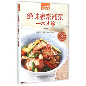 *味家常湘菜一本就够(超值版)/食在好吃