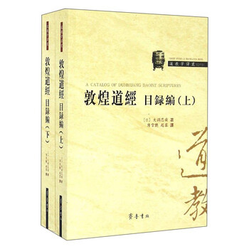 道教学译丛：敦煌道经目录编（套装上下册）