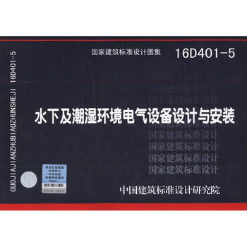 16D401-5  水下及潮湿环境电气设备设计与安装 
