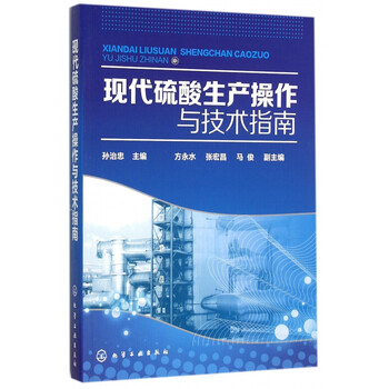 现代硫酸生产操作与技术指南