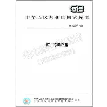 GB 16869-2005 鲜、冻禽产品
