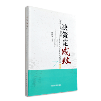   决策定成败9787534864490中州古籍