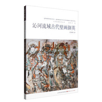 沁河风韵系列丛书：沁河流域古代壁画撷英