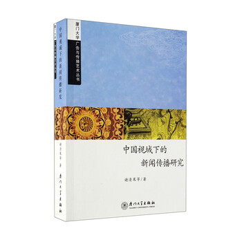 中国视域下的新闻传播研究