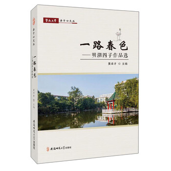 一路春色：明湖四子作品选/暨南大学赤子心文丛