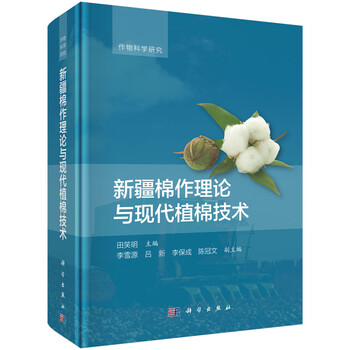 新疆棉作理论与现代植棉技术