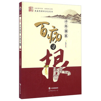 千年国医 百病寻根