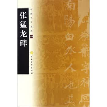 张猛龙碑/中国书法宝库