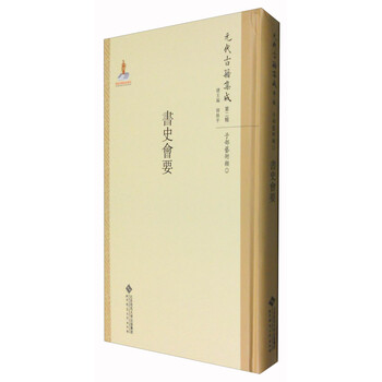 元代古籍集成（第二辑 子部艺术类）：书史会要
