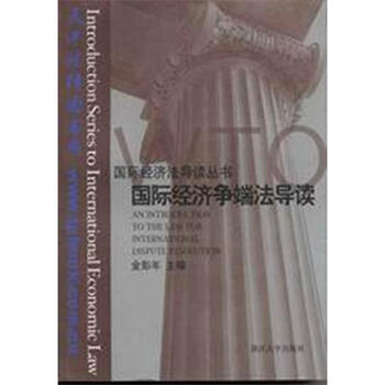 国际经济法导读丛书/国际经济争端法导读