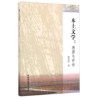 本土文学：溯源与评论