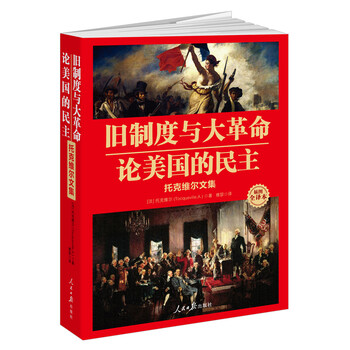 旧制度与大革命·论美国的民主：托克维尔文集