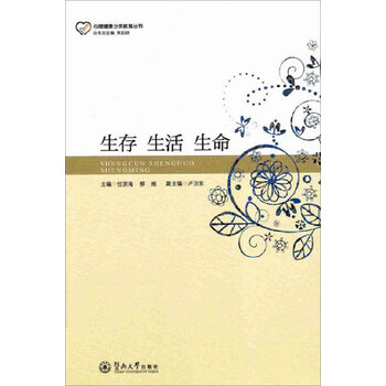 生存 生活 生命9787566819819暨南大学