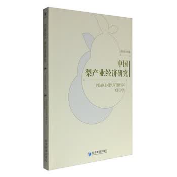 中国梨产业经济研究